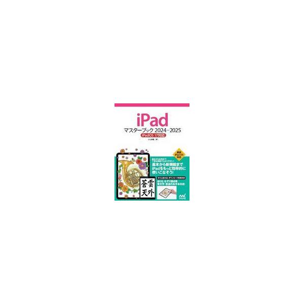 商品名：中古単行本(実用) ≪情報科学≫ iPadマスターブック 2024-2025 iPadOS 17対応 / 小山香織情報科学
