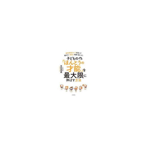 商品名：中古単行本(実用) ≪家政学・生活科学≫ 子どもの「ほんとうの才能」にいち早く気づいて最大限に伸ばす方法 / 本田真美家政学・生活科学