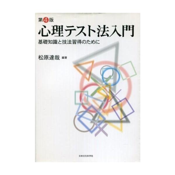 商品名：中古単行本(実用) ≪心理学≫ 心理テスト法入門 第4版 基礎知識と技法 / 松原達哉心理学宗教・哲学・自己啓発