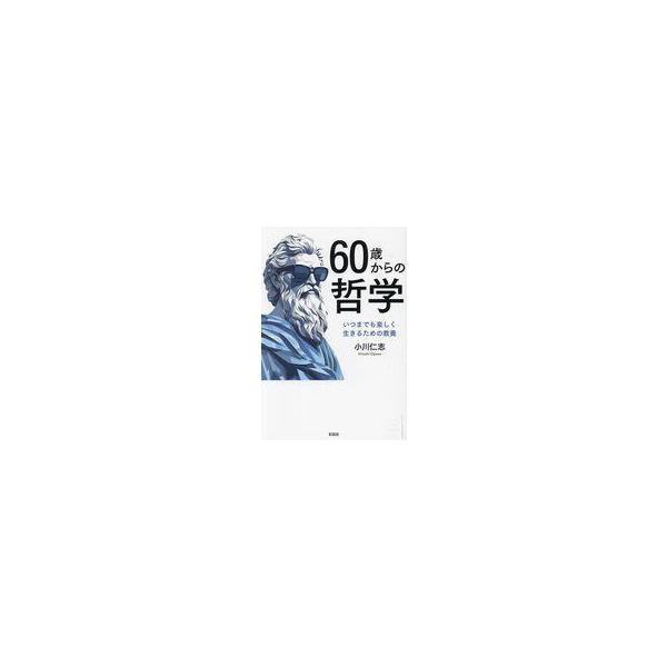 商品名：中古単行本(実用) ≪哲学≫ 人生を楽しくする 60歳からの哲学 / 小川仁志哲学