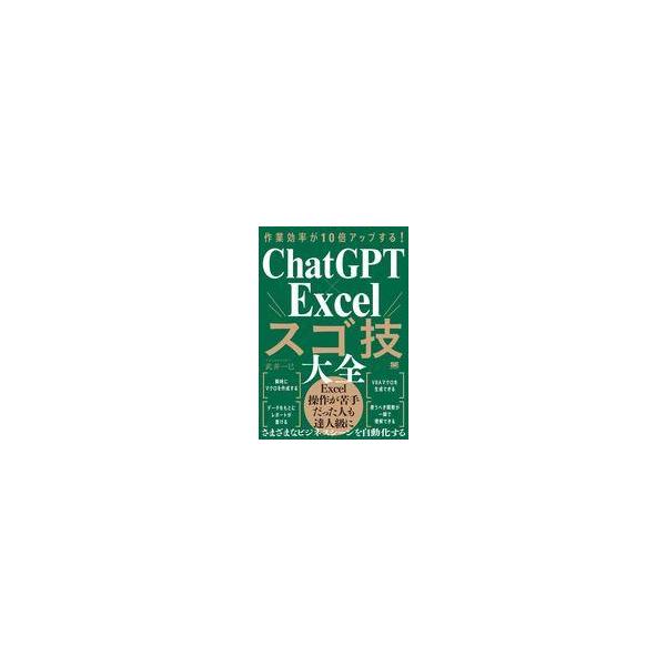 商品名：中古単行本(実用) ≪情報科学≫ 作業効率が10倍アップする! ChatGPT×Excelスゴ技大全 / 武井一巳情報科学