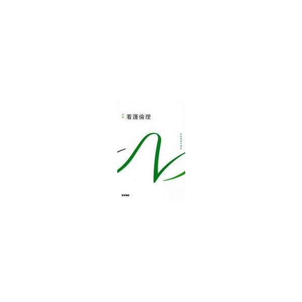 商品名：中古単行本(実用) ≪医学≫ 看護倫理 第3版 / 宮坂道夫医学【内容紹介】●現代の医療・看護における倫理的問題はますますその複雑さを増し、基礎教育で「看護倫理」を学習する重要性も高まっています。●本書は、倫理学の基本的な考え方には...