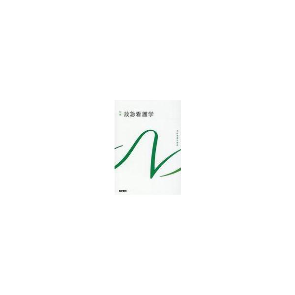 商品名：中古単行本(実用) ≪医学≫ 救急看護学 第7版 / 山勢博彰医学【内容紹介】●救急看護領域の第一線で活躍する著者陣を迎え、救急場面における「看護」独自の視点を盛り込んだテキストです。●救急看護は救命救急センターやERなどでのみ行わ...