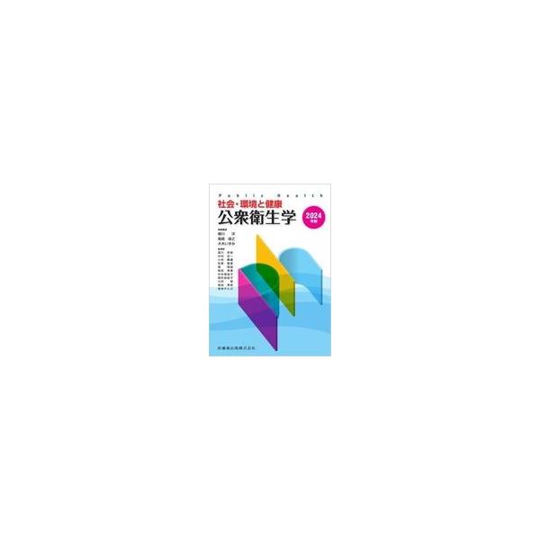 商品名：中古単行本(実用) ≪医学≫ 社会・環境と健康 公衆衛生学 2024年版 / 柳川洋 / 尾島俊之医学【内容紹介】最新の法令、統計データを反映した最新版！●2023年改定・管理栄養士国家出題基準に則り、目次構成を変更。認知症、肝疾患...