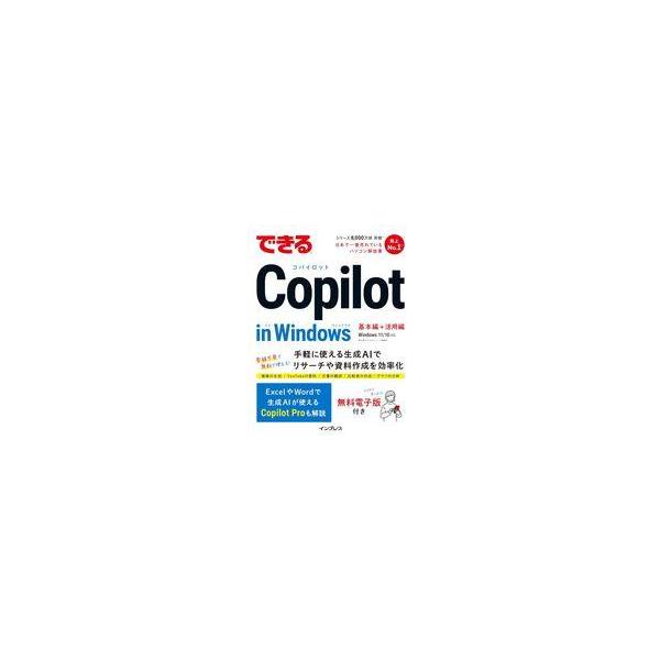 商品名：中古単行本(実用) ≪情報科学≫ できるCopilot in Windows / 清水理史 / できるシリーズ編集部情報科学