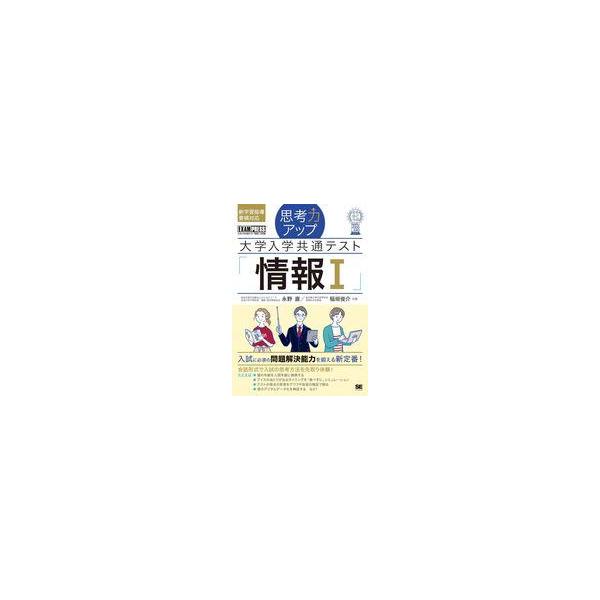 商品名：中古単行本(実用) ≪情報科学≫ 思考力アップ 大学入学共通テスト「情報I」[なるほどラボ]  / 永野直 / 稲垣俊介情報科学なるほどラボ/共通テスト対策、学校の授業だけでできてる!?ケーススタディを読んで「問題解決能力」を磨き、...