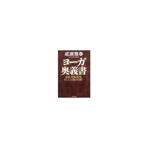 商品名：中古単行本(実用) ≪家政学・生活科学≫ ヨーガ奥義書 / 成瀬雅春家政学・生活科学【内容紹介】ヨーガ人生60 年集大成身体と精神の最も深い領域脱力とは？ヨーガで身体に起こせる事とは？不老不死とは？あらゆる疑問がついに解ける！誰もが...