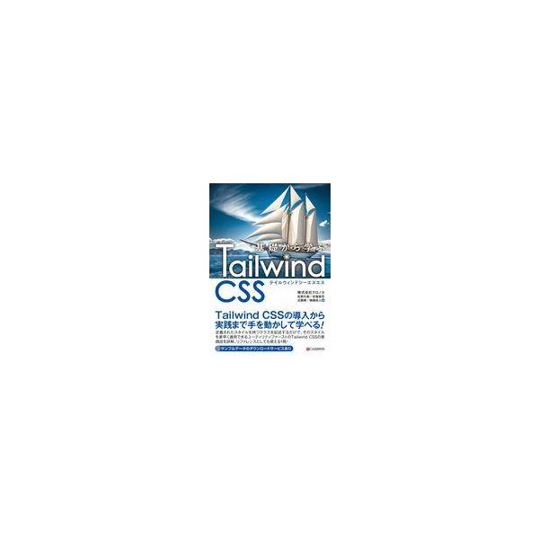 商品名：中古単行本(実用) ≪情報科学≫ 基礎から学ぶ Tailwind CSS / クロノス情報科学【内容紹介】基礎から学ぶ Tailwind CSS