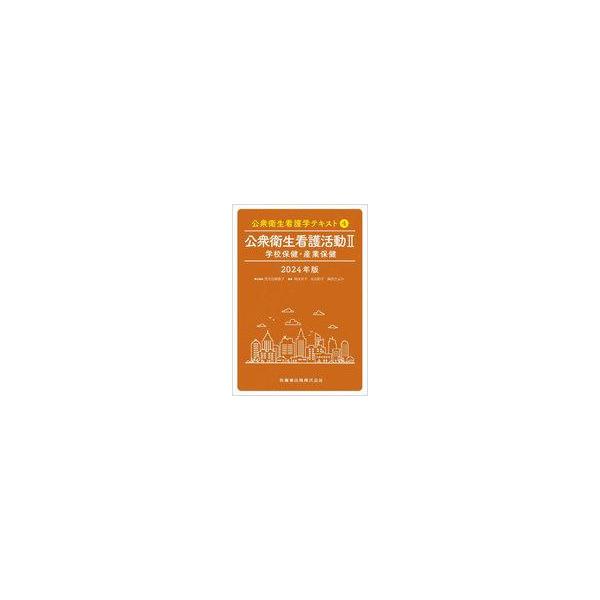 商品名：中古単行本(実用) ≪医学≫ 公衆衛生看護学テキスト 第4巻 公衆衛生看護活動II 2024年版 学校保健・産業保健 / 荒木田美香子 / 岡本玲子医学【内容紹介】保健師の本質をとらえ、多様な活動の実践をめざす好評テキスト改訂版！
