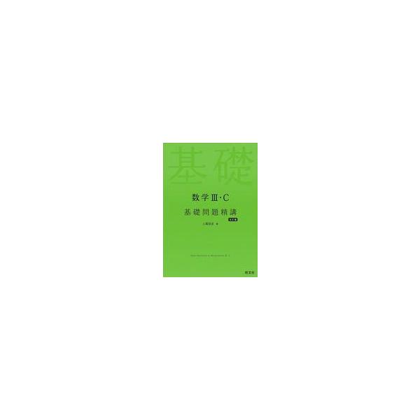 商品名：中古単行本(実用) ≪数学≫ 数学III・C 基礎問題精講 / 上園信武数学【内容紹介】大学受験の決定版！合格への基礎力を万全にしたい人のための演習書です。＜本書の特長＞1.入試に出題される基本的な136テーマを取り上げ、教科書から...