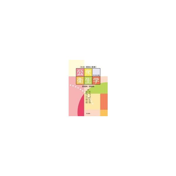 商品名：中古単行本(実用) ≪医学≫ 〔社会・環境と健康〕公衆衛生学 2024/2025 / 中村信也医学【内容紹介】健康日本21（第三次）をはじめ、医療計画や歯科口腔保健など、2024 年度よりスタートする各施策・制度の大幅改正に対応した...