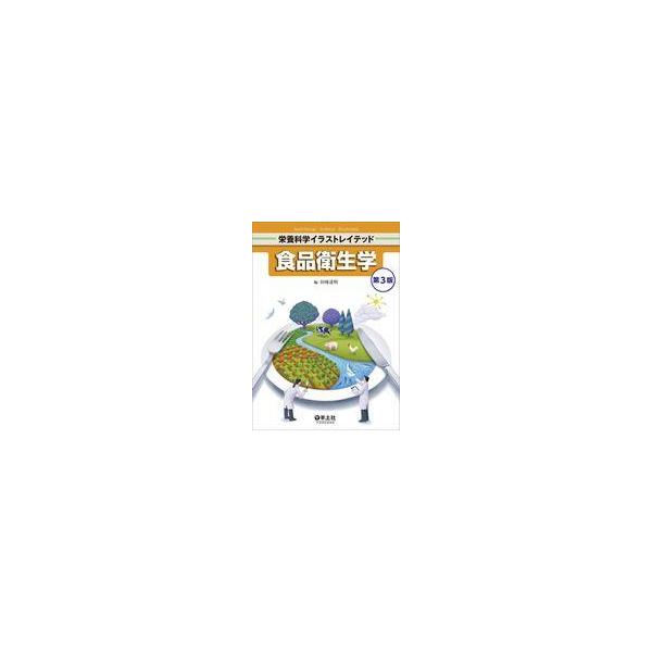 商品名：中古単行本(実用) ≪医学≫ 食品衛生学 第3版 / 田崎達明医学【内容紹介】改正食品衛生法の完全施行、そしてHACCPの実施に伴い改訂！現場で役立つ食品衛生の基礎を、わかりやすく解説！食品衛生関連の法律・制度から、食中毒の科学的な...