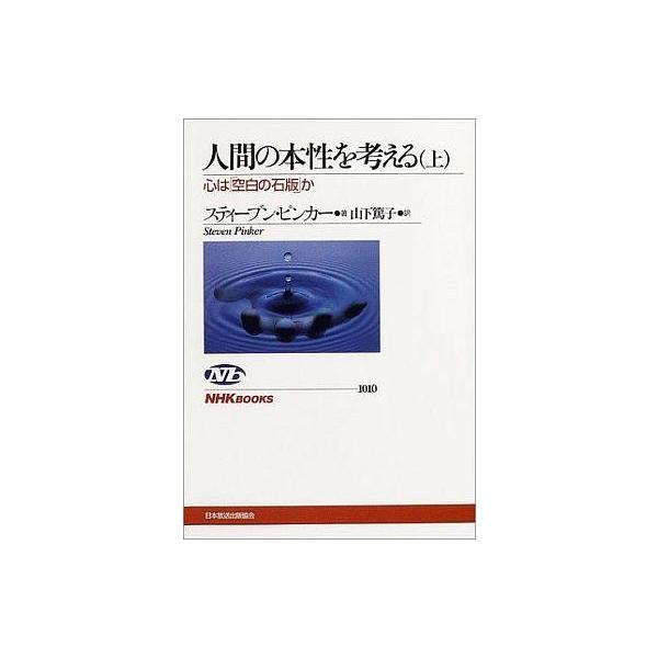 商品名：中古単行本(実用) ≪心理学≫ 人間の本性を考える 上 心は「空白の石版」か心理学宗教・哲学・自己啓発NHKブックス1010