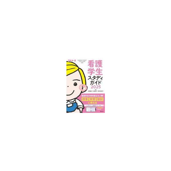商品名：中古単行本(実用) ≪医学≫ 看護学生スタディガイド2025 / 池西靜江医学全看護学生必携の『スタディガイド』の2025年版。新カリキュラム、令和5年出題基準完全対応!。全教科の教科書の内容が1冊にまとまっている。授業、実習、国試...