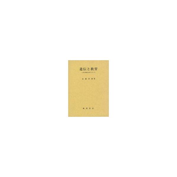 商品名：中古単行本(実用) ≪心理学≫ 遺伝と教育 人間行動遺伝学的アプローチ / 安藤寿康心理学宗教・哲学・自己啓発