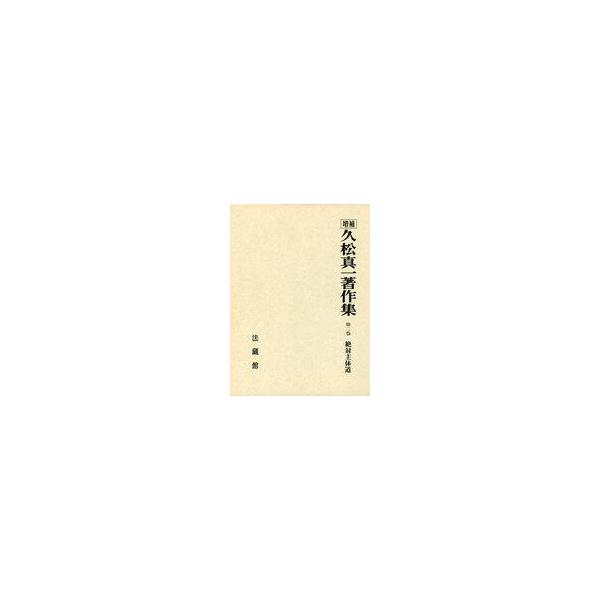 商品名：中古単行本(実用) ≪東洋思想≫ 絶対的主体道 増補 久松真一著作集 第2巻東洋思想宗教・哲学・自己啓発