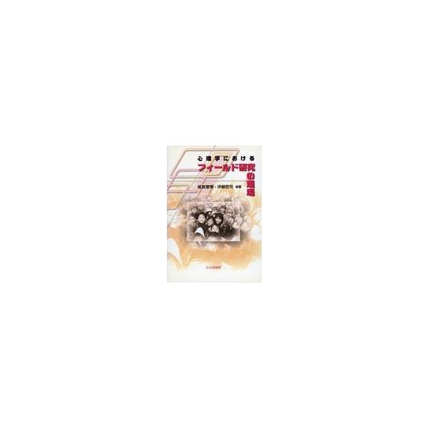 商品名：中古単行本(実用) ≪心理学≫ 心理学におけるフィールド研究の現場 / 尾見康博心理学宗教・哲学・自己啓発
