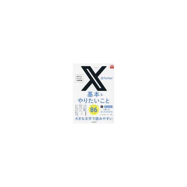 商品名：中古単行本(実用) ≪情報科学≫ できるfit X(旧Twitter) 基本＆やりたいこと86 / 田口和裕 / 森嶋良子情報科学