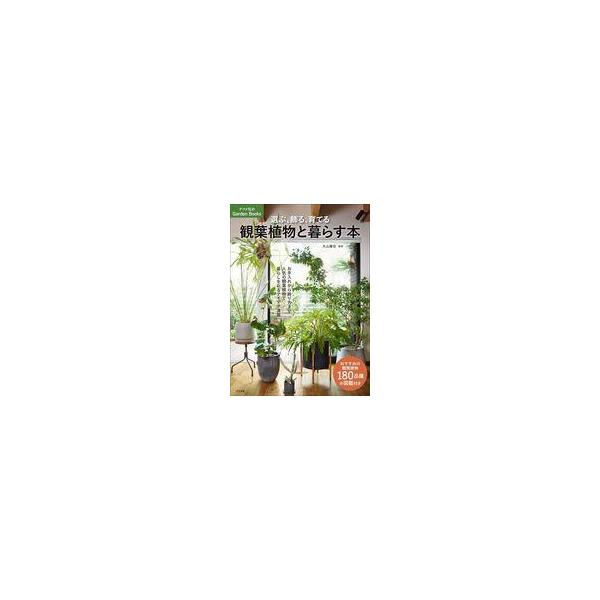 商品名：中古単行本(実用) ≪家政学・生活科学≫ 選ぶ、飾る、育てる 観葉植物と暮らす本 / 大山雄也家政学・生活科学■場所と目的に合わせたプランがわかる建築とグリーンを調和させた家、コーナーごとにテーマを持たせて植物を選ぶ家、植物の経年変...