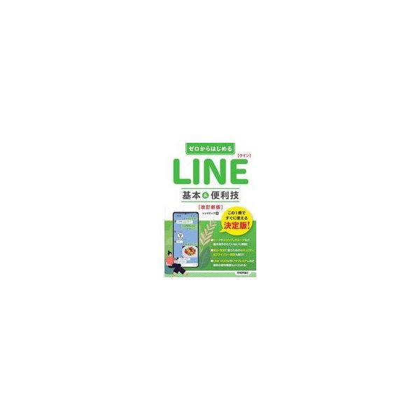 商品名：中古単行本(実用) ≪情報科学≫ ゼロからはじめる LINE ライン 基本＆便利技 [改訂新版] / リンクアップ情報科学