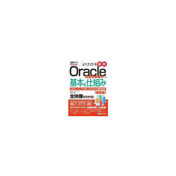 商品名：中古単行本(実用) ≪情報科学≫ 図解入門 よくわかる最新 Oracleデータベースの基本と仕組み 第6版 / 水田巴情報科学データベースを学ぶ新人エンジニアに向けて、Oracleの効率的な運用に欠かせない全体像やアーキテクチャ、機...