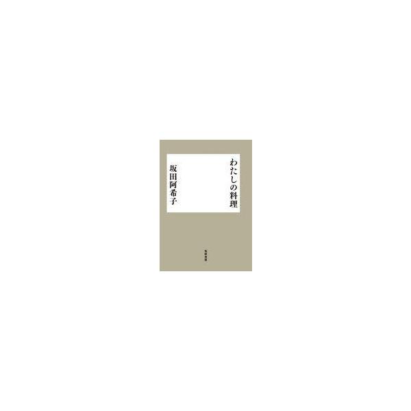 商品名：中古単行本(実用) ≪家政学・生活科学≫ わたしの料理 / 坂田阿希子家政学・生活科学手間をかけなきゃ辿りつけない味わいがある。そう! 美味しさとは時には面倒くさいものなのだ。30の料理を通して、大切な手間と調理法とその理由を徹底紹介。