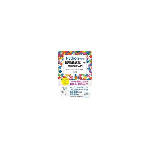 商品名：中古単行本(実用) ≪情報科学≫ Pythonで学ぶ数理最適化による問題解決入門  / ビープラウド / PyQチーム情報科学AI ＆ TECHNOLOGY/PyQの大人気コンテンツ書籍化第2弾Pythonで数理最適化と問題解決手法...
