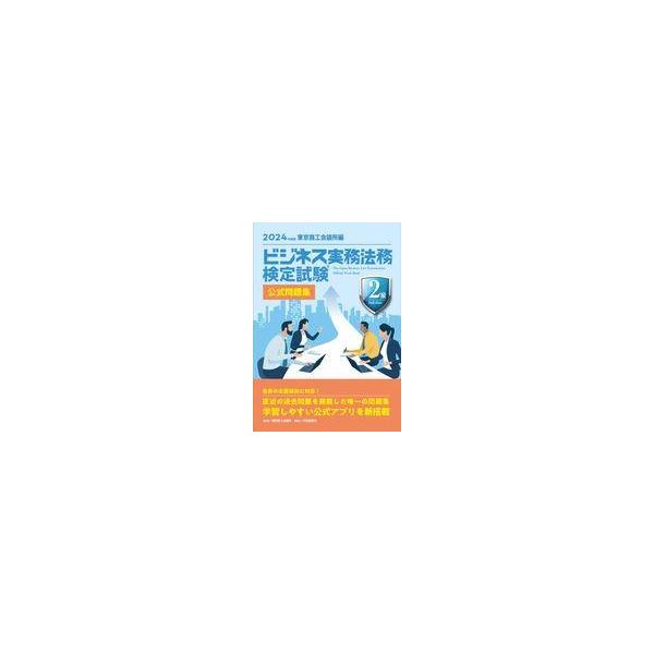 商品名：中古単行本(実用) ≪法律≫ ビジネス実務法務検定試験2級公式問題集＜2024年度版＞法律【内容紹介】東京商工会議所主催のビジネス実務法務検定試験2級の2024年度版公式問題集です。