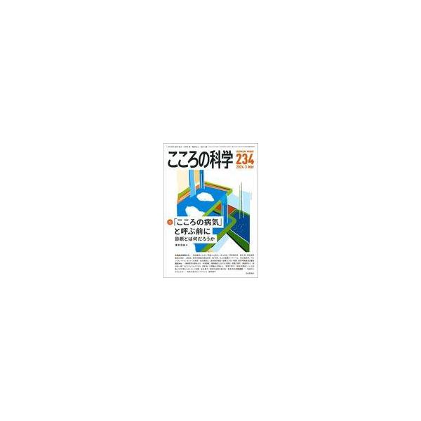 商品名：中古単行本(実用) ≪心理学≫ こころの科学234号 / 兼本浩祐心理学【内容紹介】医療にとどまらない支援の全体を考える時、ある人を「こころの病気」と呼ぶことにはどんな意味があるのか。診断の一歩手前で考える。【目次】●臨床の現場から...