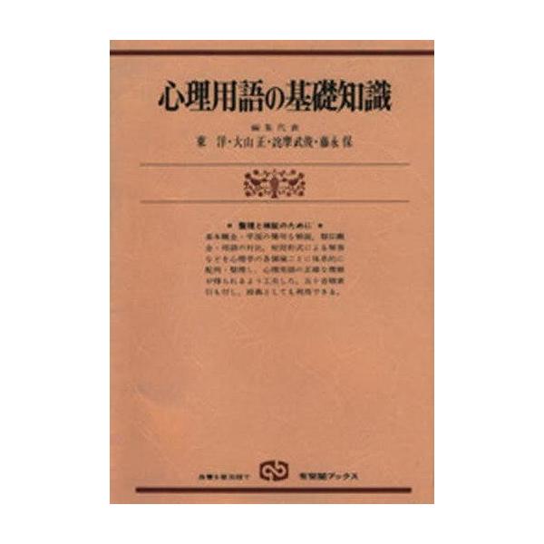 商品名：中古単行本(実用) ≪心理学≫ 心理用語の基礎知識心理学宗教・哲学・自己啓発有斐閣ブックス 627