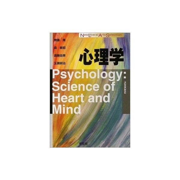 商品名：中古単行本(実用) ≪心理学≫ 心理学心理学宗教・哲学・自己啓発NewLiberalArtsSelect