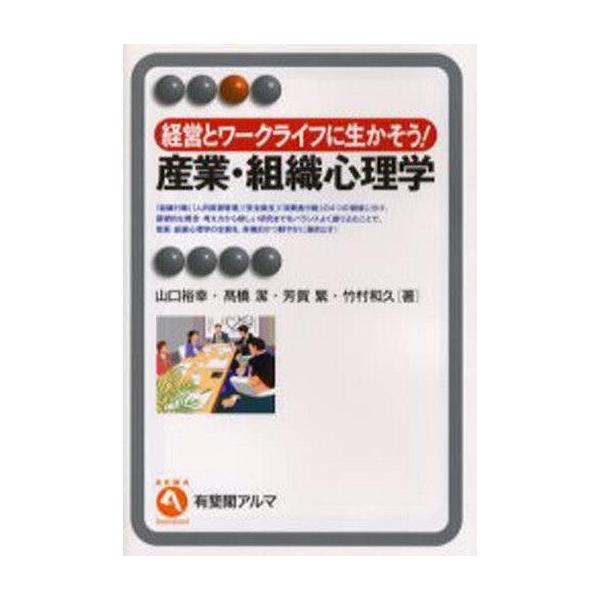 商品名：中古単行本(実用) ≪宗教・哲学・自己啓発≫ 産業・組織心理学 / 山口裕幸宗教・哲学・自己啓発有斐閣アルマ