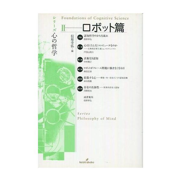 商品名：中古単行本(実用) ≪哲学≫ シリーズ心の哲学 2 ロボット篇 / 信原幸弘哲学宗教・哲学・自己啓発