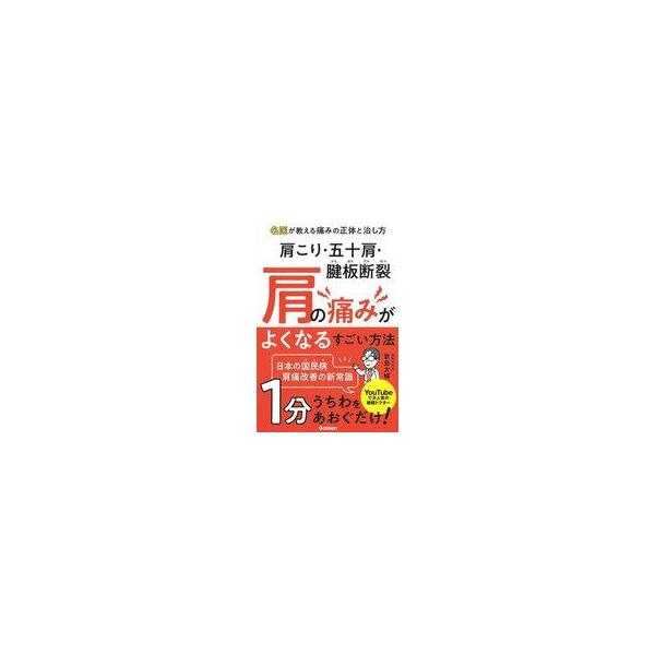 商品名：中古単行本(実用) ≪家政学・生活科学≫ 肩こり・五十肩・腱板断裂 肩の痛みがよくなるすごい方法 / 歌島大輔家政学・生活科学【内容紹介】“日本人の国民病”とも言える、さまざまな肩の痛みを本書で解決！著者は年間約350件もの肩関節の...