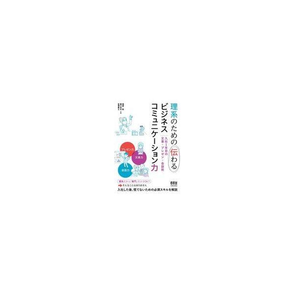 商品名：中古単行本(実用) ≪自然科学≫ 理系のための伝わるビジネスコミュニケーション力 / 堀越智 / 廣川克也自然科学【内容紹介】理系のビジネスコミュニケーション力を身につける！主に研究職、開発職、技術職として企業に就職する人、就職する...