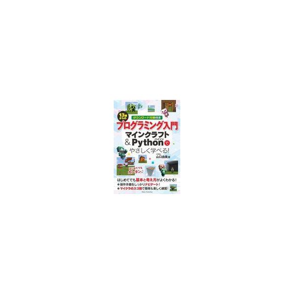 商品名：中古単行本(実用) ≪情報科学≫ 13歳からのプログラミング入門 マインクラフト＆Pythonでやさしく学べる! / 山口由美情報科学