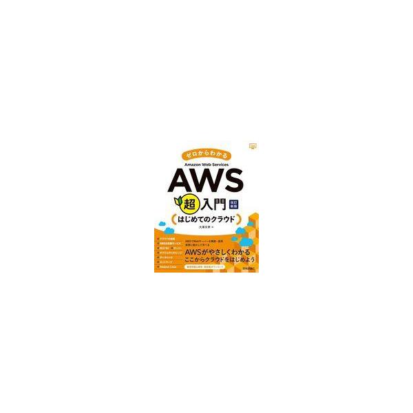 商品名：中古単行本(実用) ≪情報科学≫ ゼロからわかるAmazon Web Services超入門 はじめてのクラウド 改訂新版 / 大澤文孝情報科学