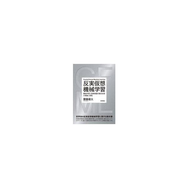 商品名：中古単行本(実用) ≪情報科学≫ 反実仮想機械学習〜理論と実践 / 斎藤優太情報科学反実仮想(Counterfactual)- 起こり得たけれども実際には起こらなかった状況 - に関する正確な情報を得ることは、機械学習や意思決定最適...