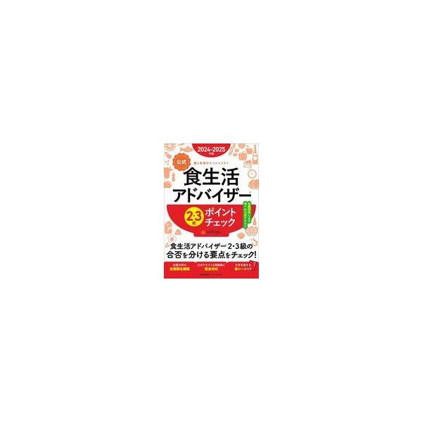 商品名：中古単行本(実用) ≪家政学・生活科学≫ 2024-2025年版(公式)食生活アドバイザー2・3級ポイントチェック家政学・生活科学【内容紹介】食生活アドバイザーRは、食を通じて生活全般について適切な助言や指導ができるスペシャリストで...