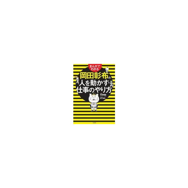 商品名：中古単行本(実用) ≪心理学≫ まんがでわかる 岡田彰布の人を動かす仕事のやり方心理学阪神タイガースを38年ぶりの日本一に導いた岡田彰布監督。「そらそうよ」「アレ」「おーん」と口数少なくとも印象に残る言葉で引っ張るリーダーは、なぜ阪...