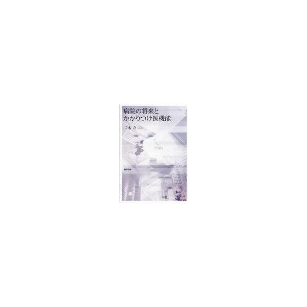 商品名：中古単行本(実用) ≪医学≫ 病院の将来とかかりつけ医機能 / 二木立医学