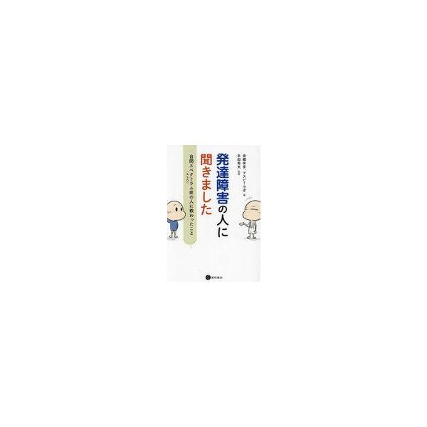 商品名：中古単行本(実用) ≪心理学≫ 発達障害の人に聞きました / 金織来多 / アスピーラボ心理学【内容紹介】発達障害のひとつである自閉スペクトラム症（ASD）。 大人のASD当事者と、そうでない人（定型発達の人）が、共に歩み、当事者自...