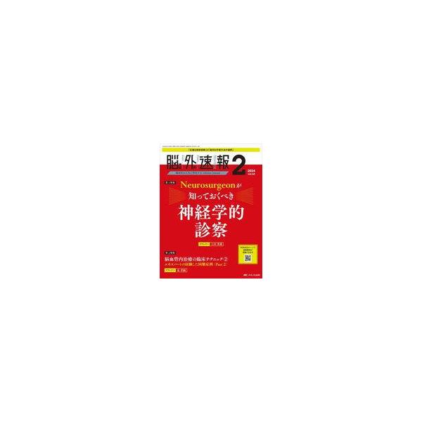 商品名：中古単行本(実用) ≪医学≫ 脳神経外科速報2024年2号医学【内容紹介】Neurosurgeonが知っておくべき神経学的診察