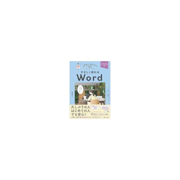 商品名：中古単行本(実用) ≪情報科学≫ やさしく教わる Word / 国本温子情報科学【内容紹介】仕事に必要な操作を図解でやさしく解説。「こだわりの基本解説」＆「実務レベルの練習問題」で Wordのパソコン仕事は、この1冊で学べます。■こ...