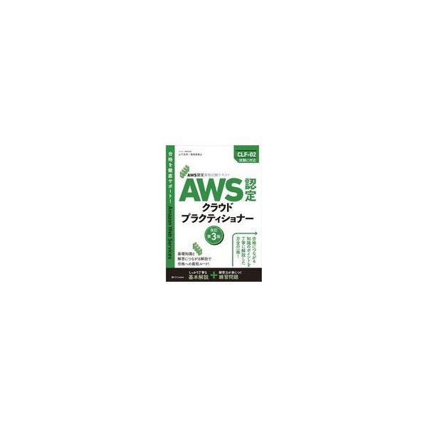 商品名：中古単行本(実用) ≪情報科学≫ AWS認定資格試験テキスト AWS認定 クラウドプラクティショナー 改訂第3版 / 山下光洋 / 海老原寛之情報科学【内容紹介】AWS（Amazon Web Services）の活用・構築する知識を...