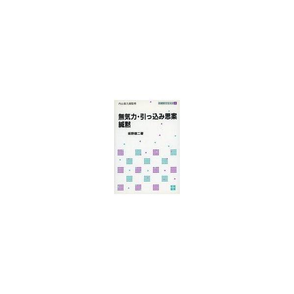 商品名：中古単行本(実用) ≪宗教・哲学・自己啓発≫ 無気力・引っ込み思案・緘黙 情緒障害児双書 5 / 坂野雄二宗教・哲学・自己啓発