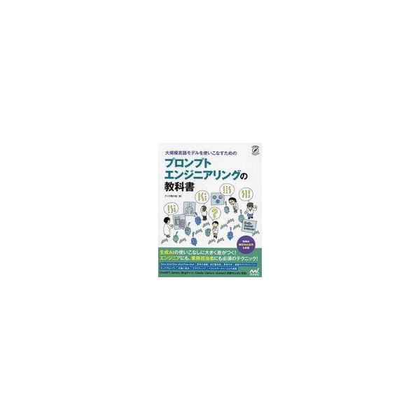 商品名：中古単行本(実用) ≪情報科学≫ 大規模言語モデルを使いこなすためのプロンプトエンジニアリングの教科書 / クジラ飛行机情報科学本書は、ChatGPTをはじめとする「大規模言語モデル」から、望んだ回答をうまく得るための「プロンプトエ...