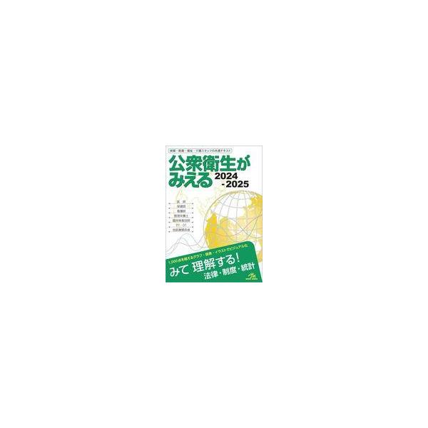 商品名：中古単行本(実用) ≪医学≫ 公衆衛生がみえる 2024-2025医学【内容紹介】保健・医療・福祉・介護スタッフの共通テキスト『公衆衛生がみえる』が2年ぶりの改訂●1、000点を超えるグラフ・図表・イラストで公衆衛生をビジュアル化！...