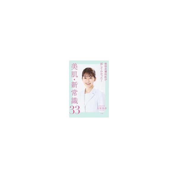商品名：中古単行本(実用) ≪家政学・生活科学≫ 美容皮膚科医がぜんぶ試してわかった!美肌・新常識33 / 土屋佳奈家政学・生活科学その美容の常識が、肌トラブルのもと! 「実はほとんどの人が間違った自己流スキンケアを行っています!」そう警鐘...