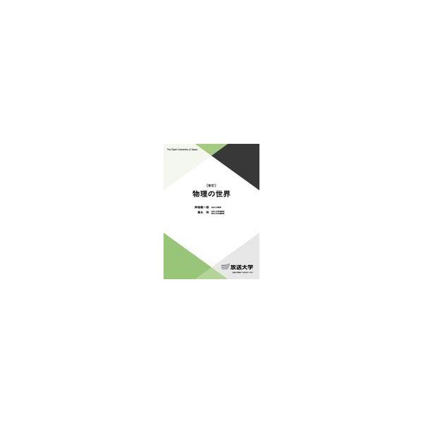 商品名：中古単行本(実用) ≪物理学≫ 物理の世界 / 岸根順一郎 / 清水明物理学放送大学教材